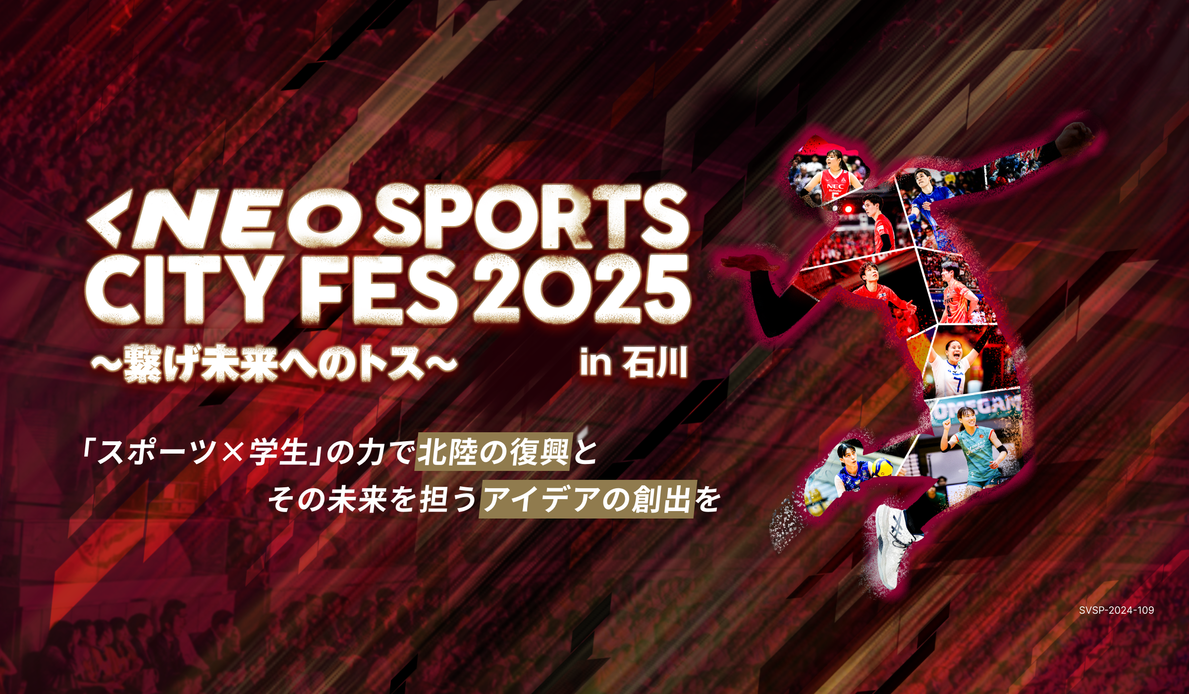 NEO SPORTS CITY FES 2025 | 繋げ未来のトス